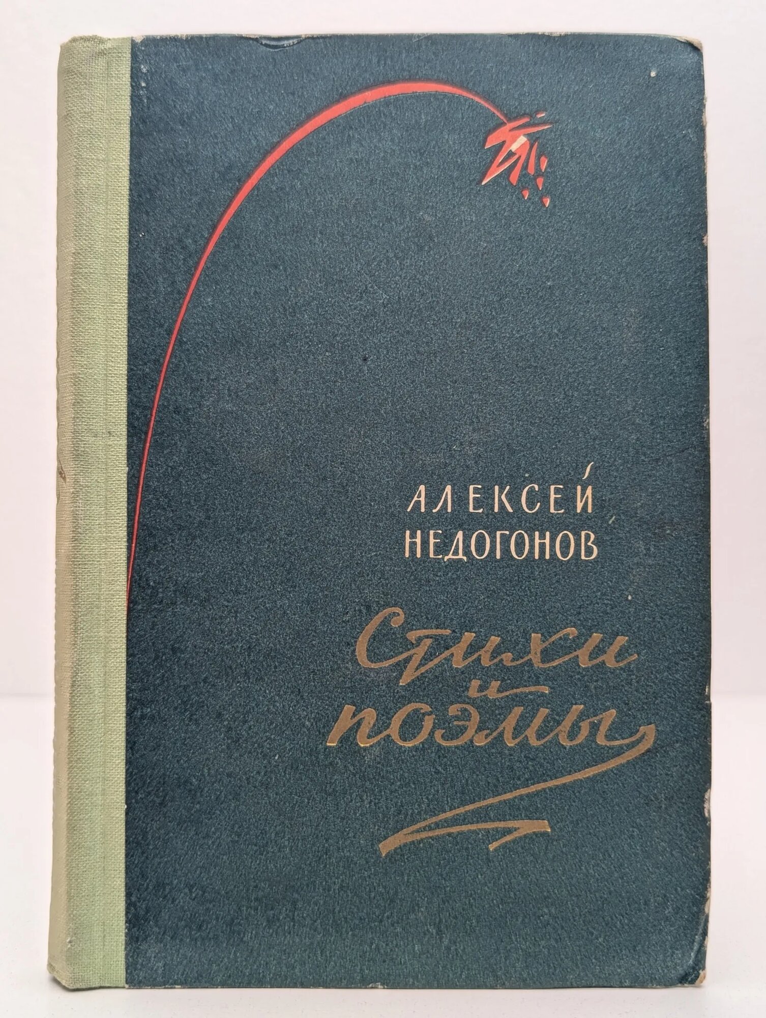 Алексей Недогонов. Стихи и поэмы Недогонов Алексей Иванович 1957