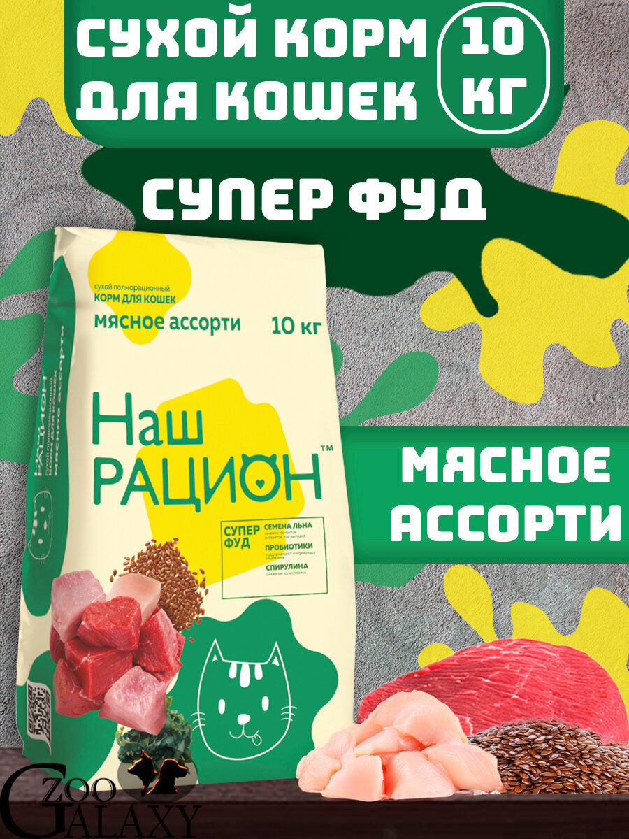 НАШ рацион Сухой корм для взрослых кошек мясное ассорти 10 кг
