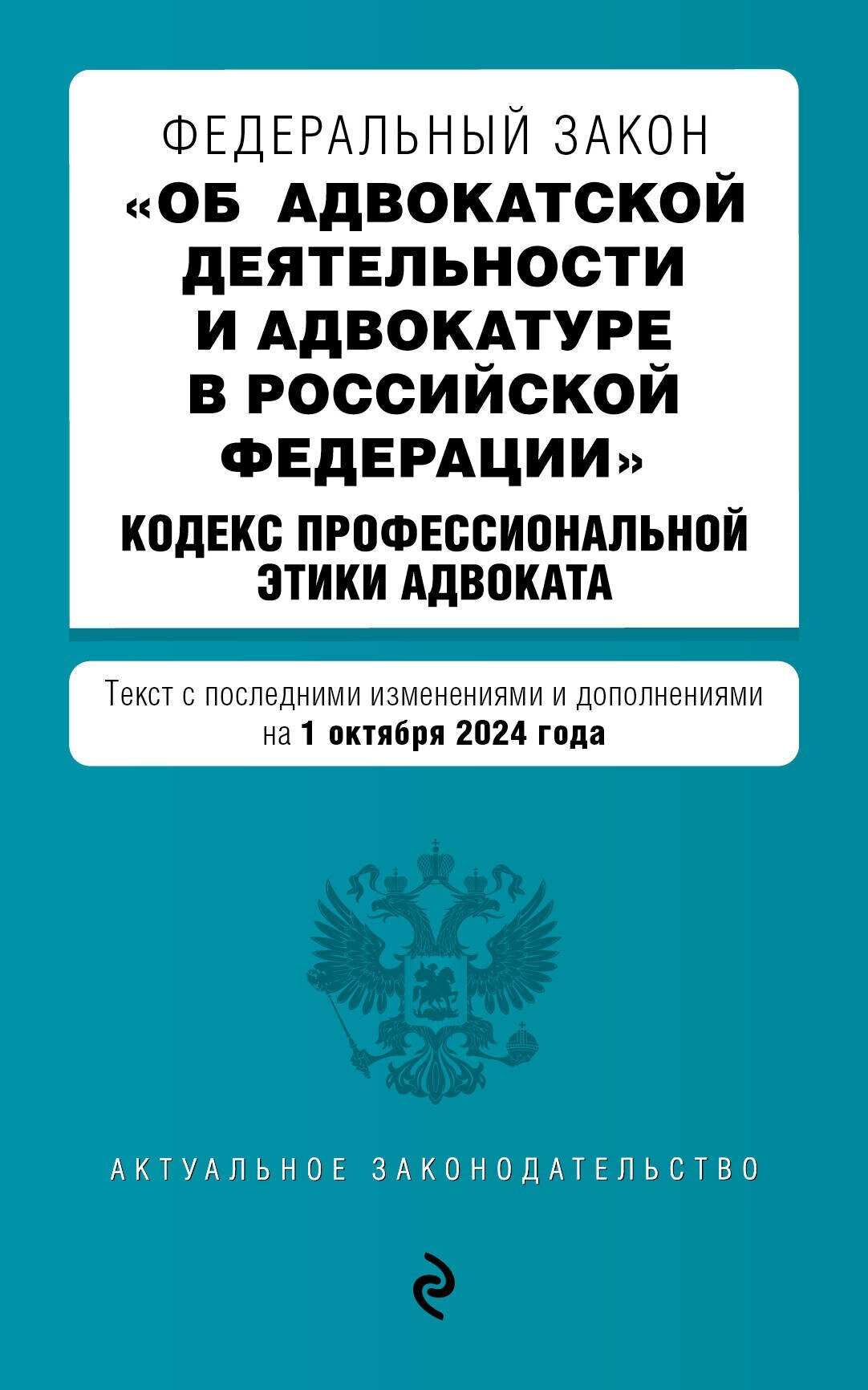Федеральный закон "Об адвокатской деятельности и адвокатуре в Российской Федерации". "Кодекс профессиональной этики адвоката". Текст с последними изменениями и дополнениями на 1 октября 2024 год