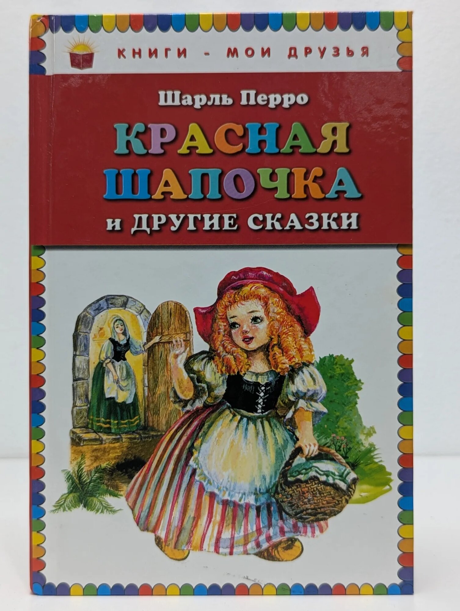 Красная Шапочка и другие сказки Перро Шарль 2015