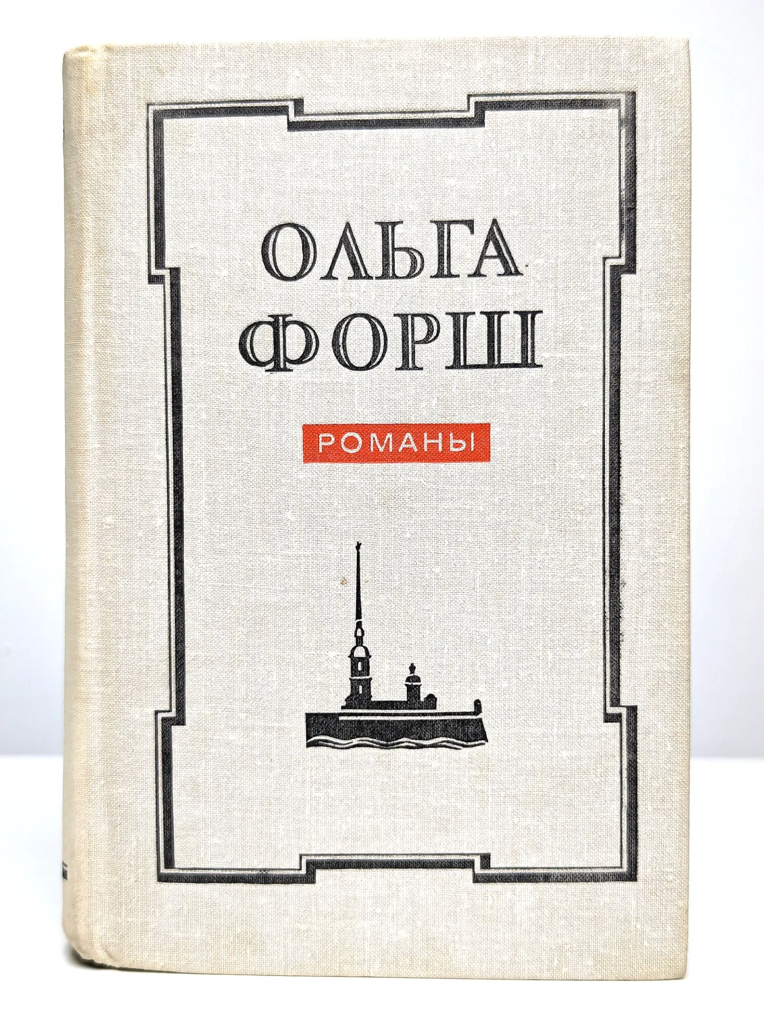 Одеты камнем Форш Ольга Дмитриевна 1978