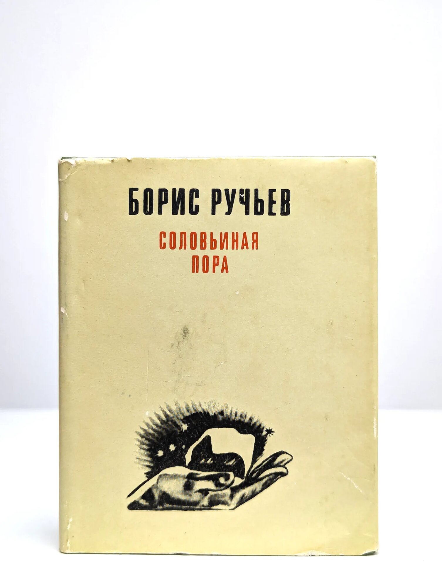 Соловьиная пора Ручьев Борис Александрович 1967