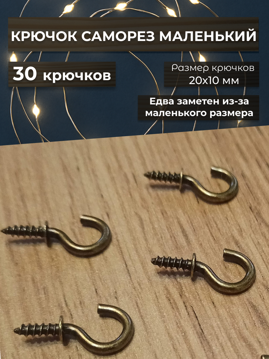 Крючок бронзового цвета 20х10 мм, 30 штук, для ключниц