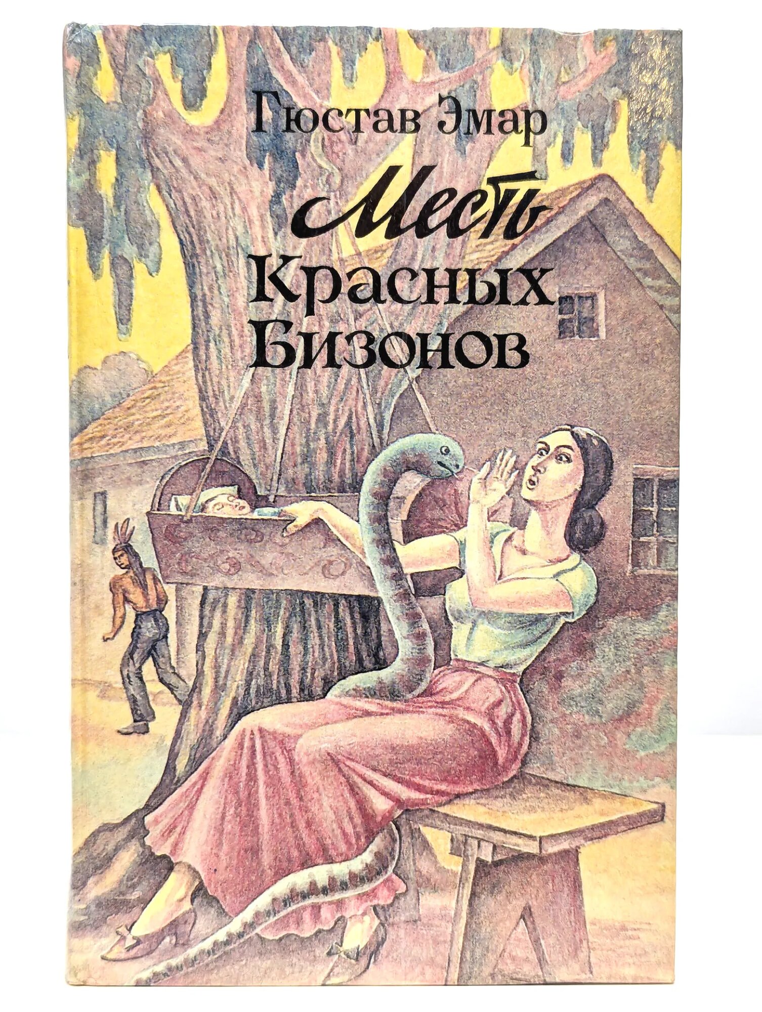 Месть Красных Бизонов Эмар Гюстав 1992