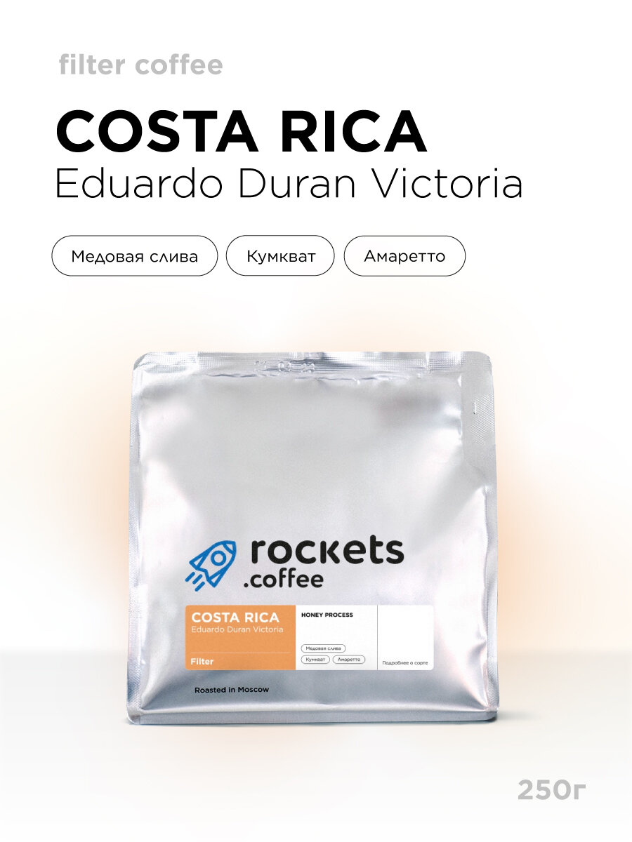 Кофе в зёрнах 250г, Costa Rica Eduardo Duran Victoria, rockets.coffee