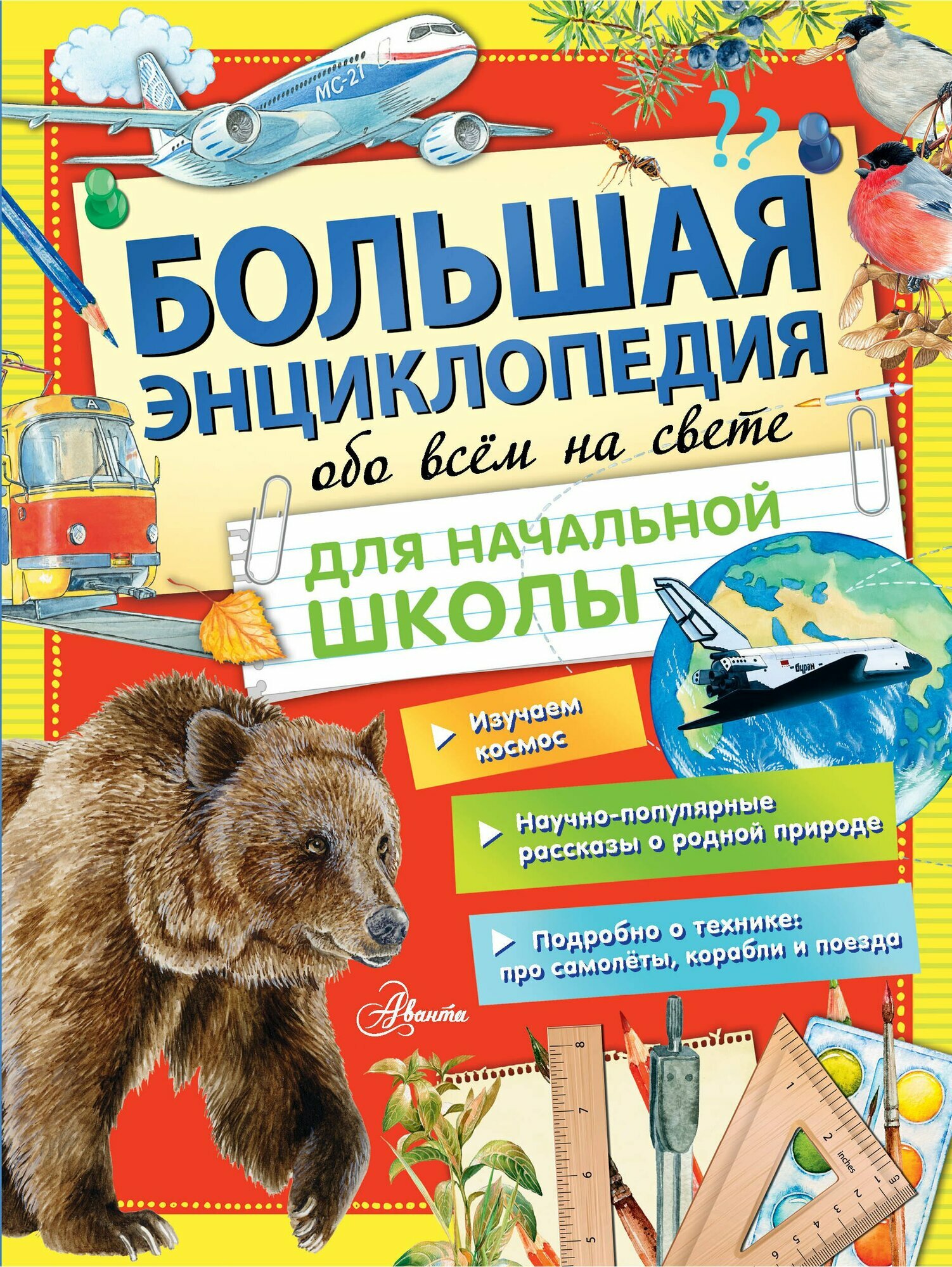 Книга: "Большая энциклопедия обо всем на свете начальной школы" от Тихонов А, русский язык, Универсальные энциклопедии