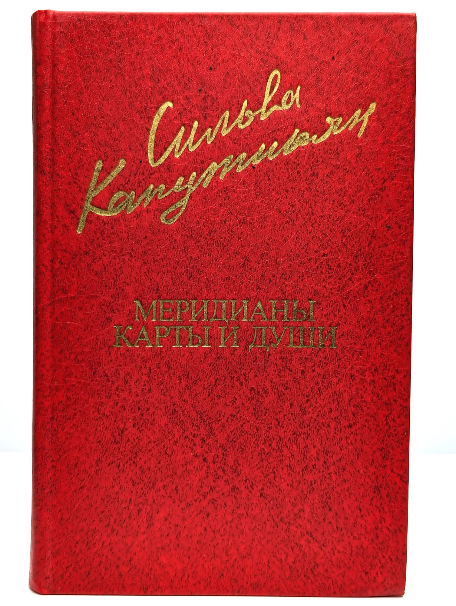 Меридианы карты и души Капутикян Сильва Барунаковна 1982