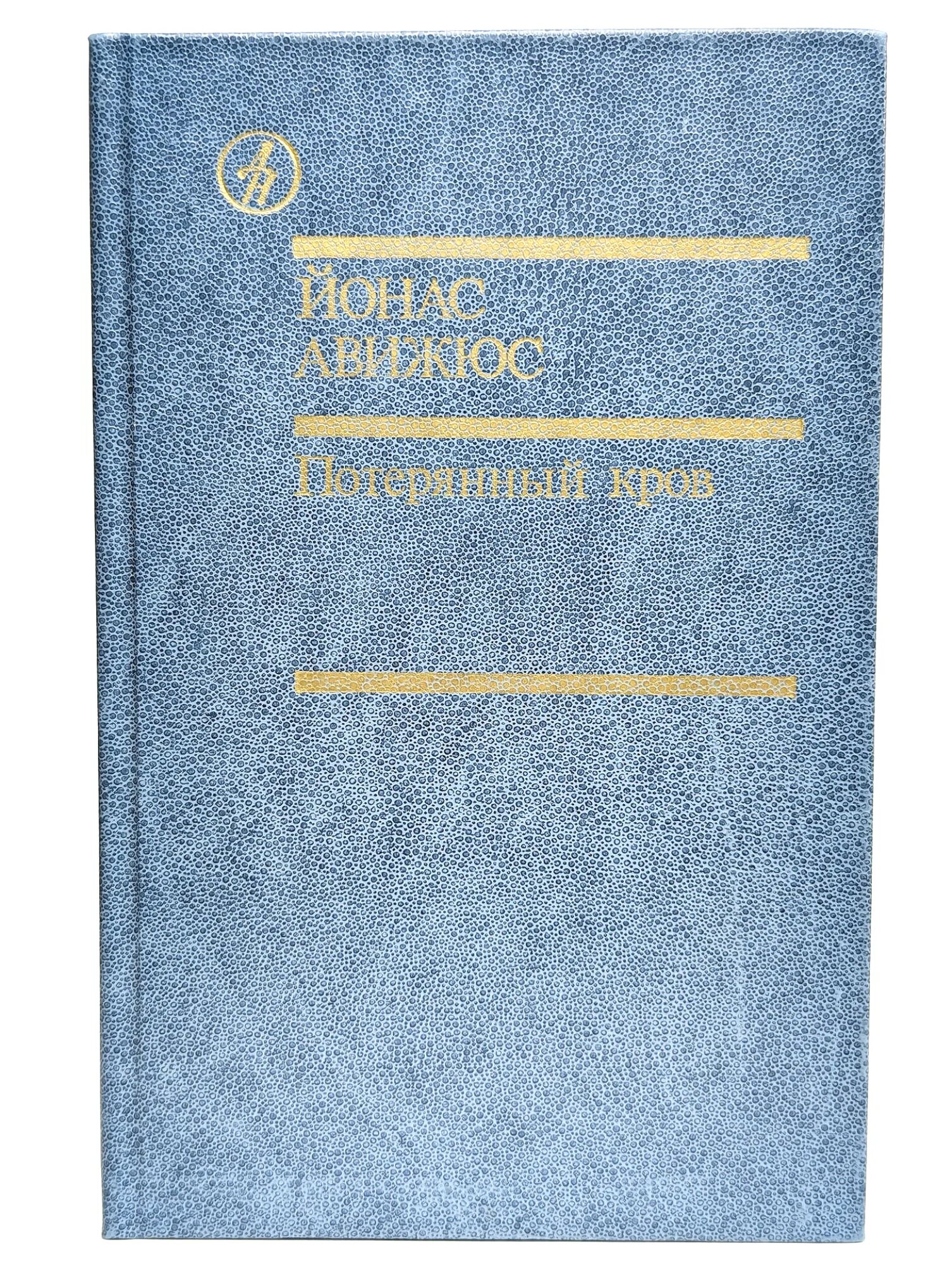 Потерянный кров Авижюс Йонас Казимирович 1991