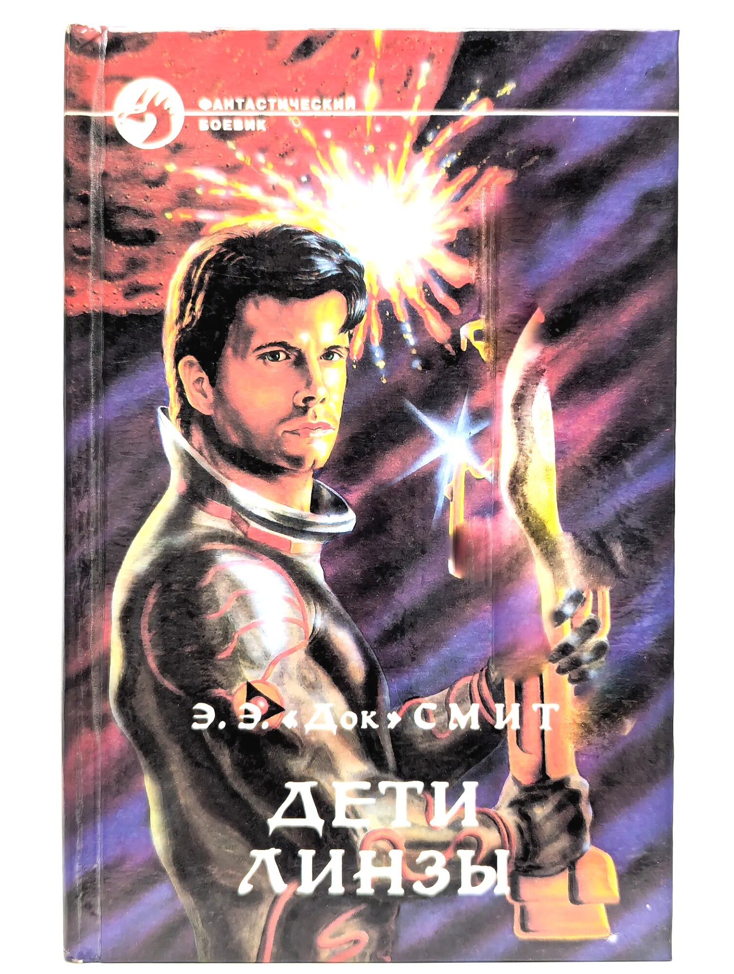 Дети Линзы. Сборник Смит Эдвард Элмер 1996