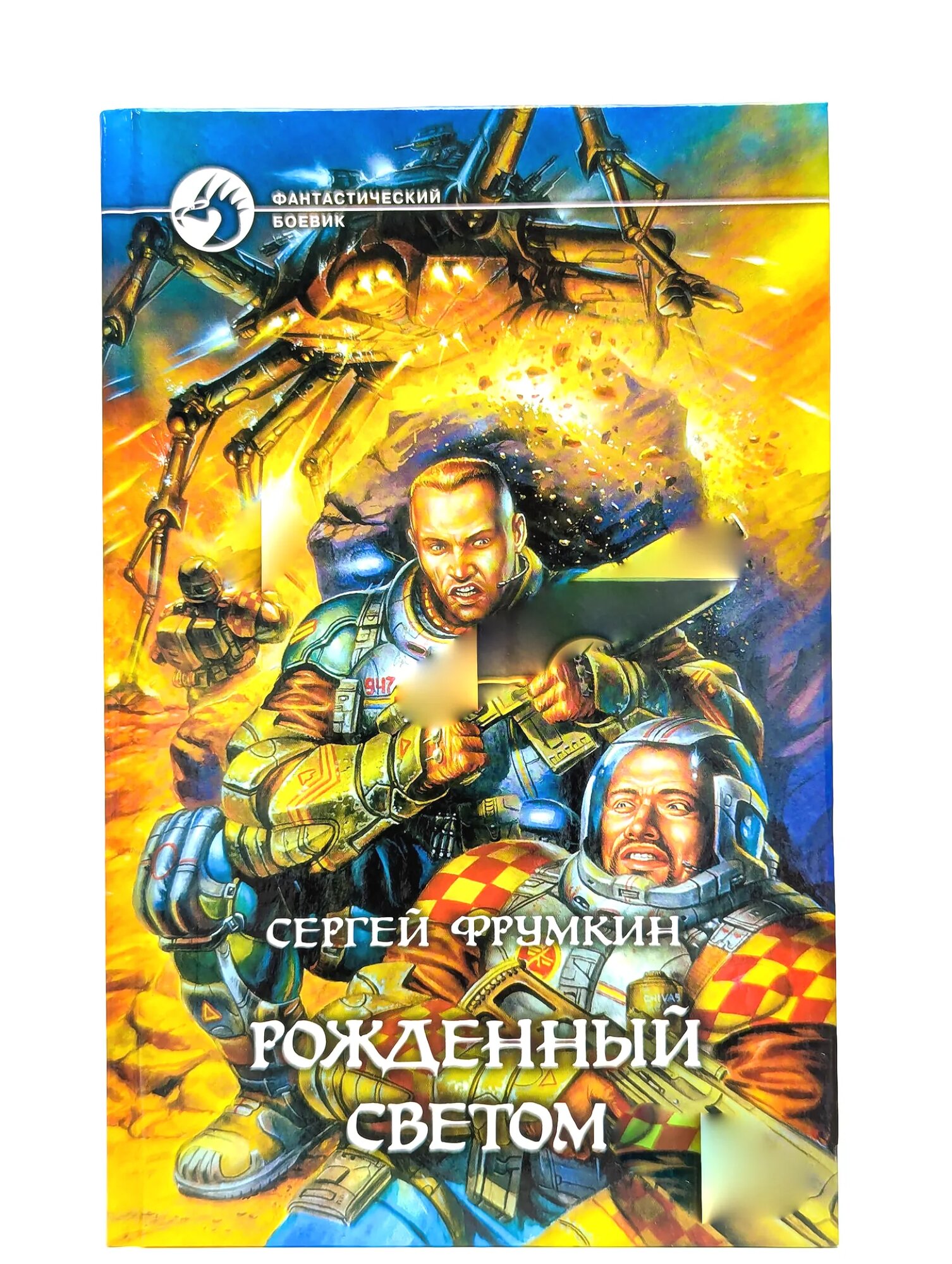 Рожденный Светом Фрумкин Сергей Аркадьевич 2003