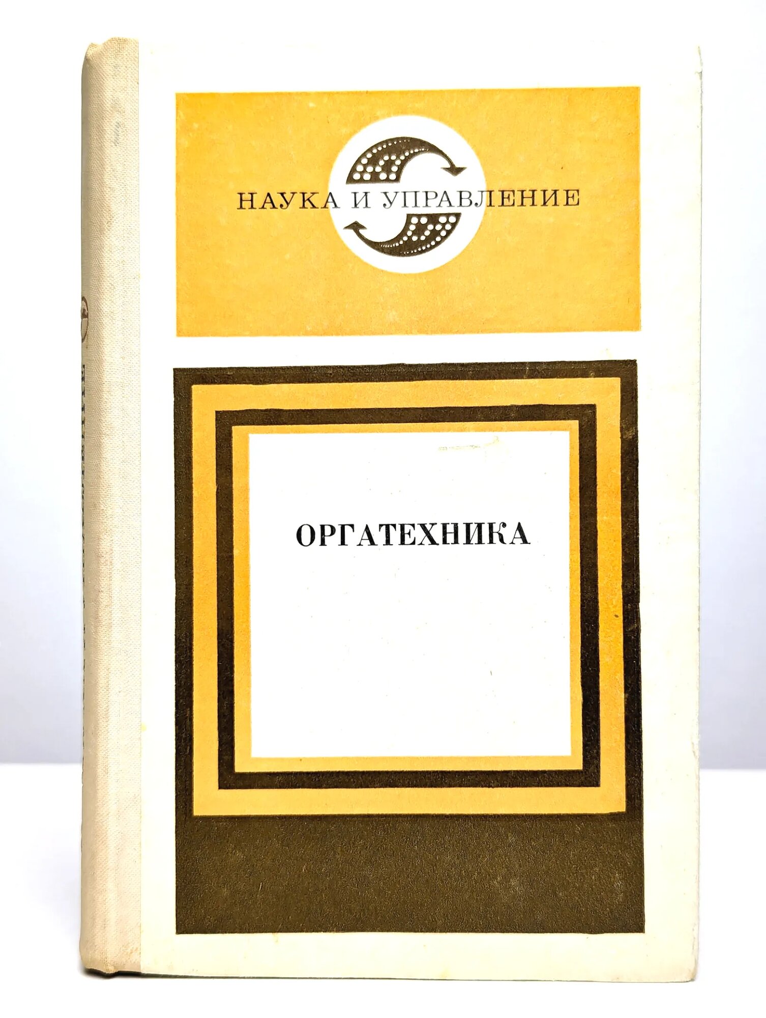 Оргатехника Алферов А. В. 1973