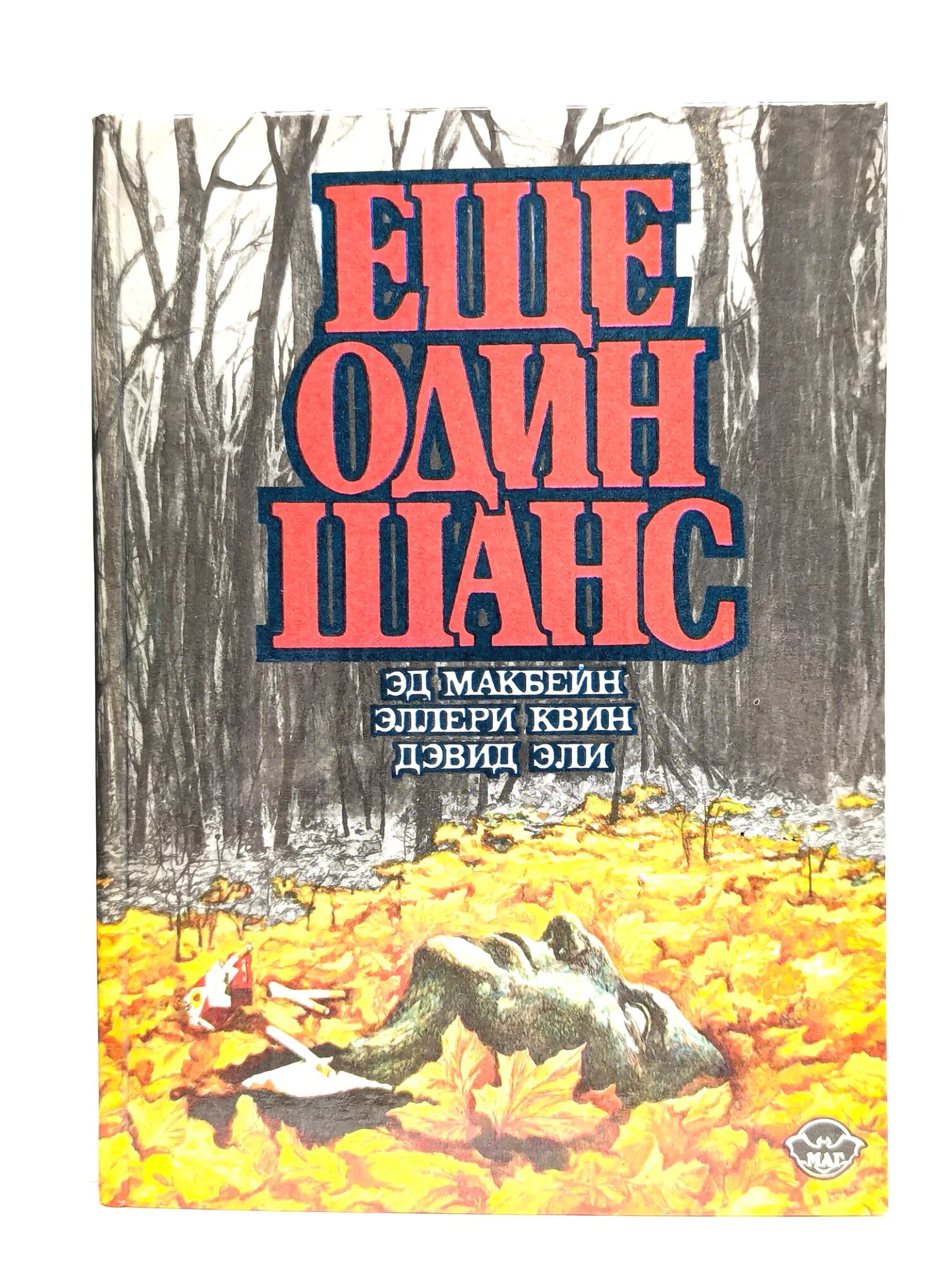 Еще один шанс Макбейн Эд 1993