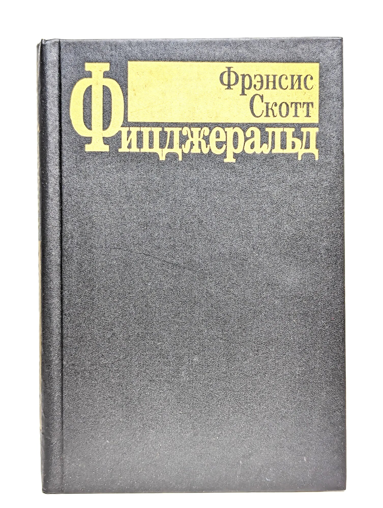 Избранные произведения в трех томах. Том 3 Фицджеральд Фрэнсис Скотт Кей 1993