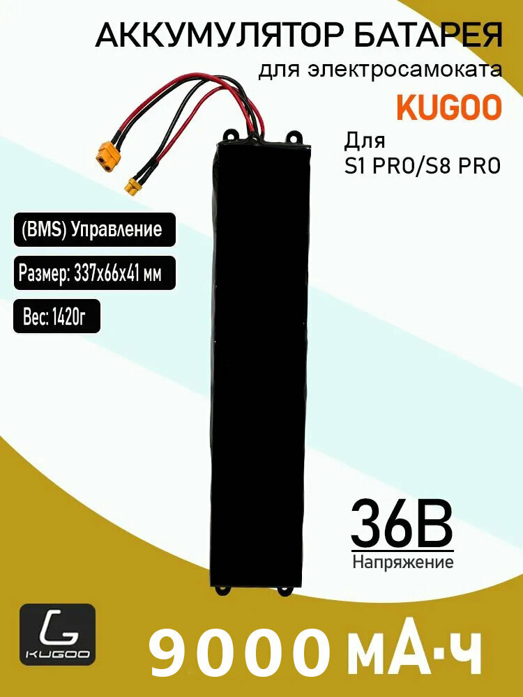 Аккумулятор для электросамоката Kugoo S1Pro /S8 PRO(36B -9000 мА)Защита BMS