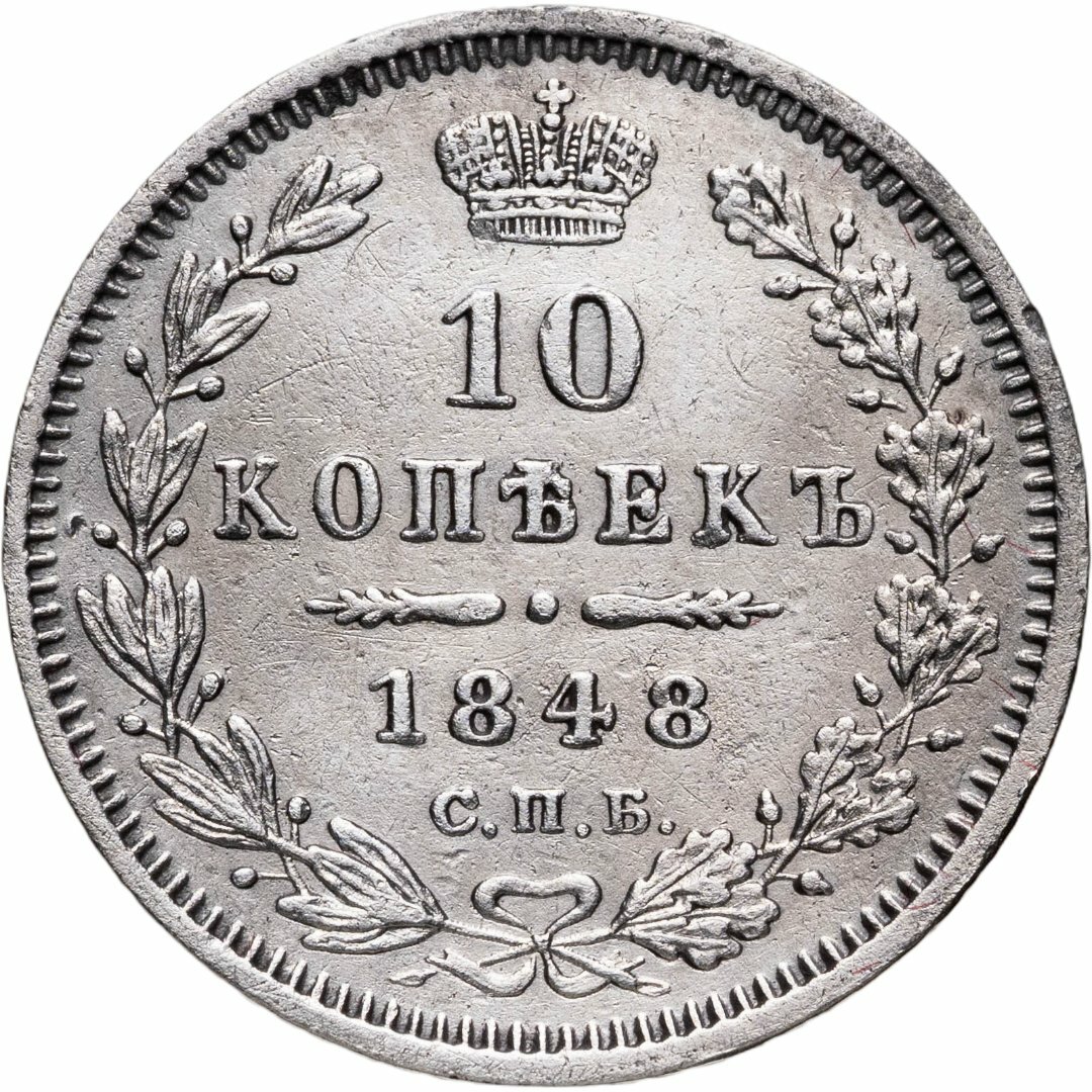 10 копеек 1848 СПБ-HI