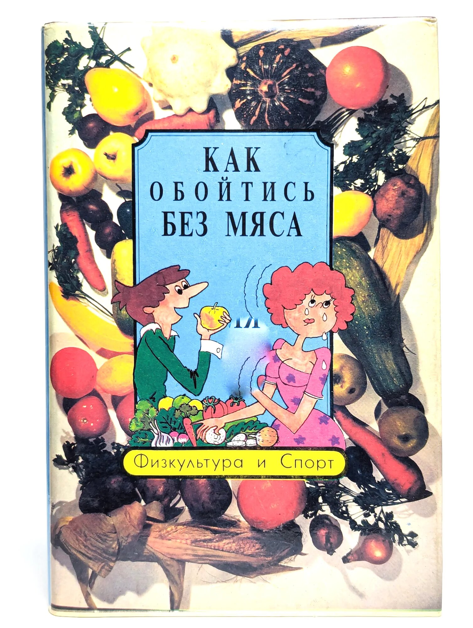 Как обойтись без мяса сост. Семашко Елена Николаевна 1994