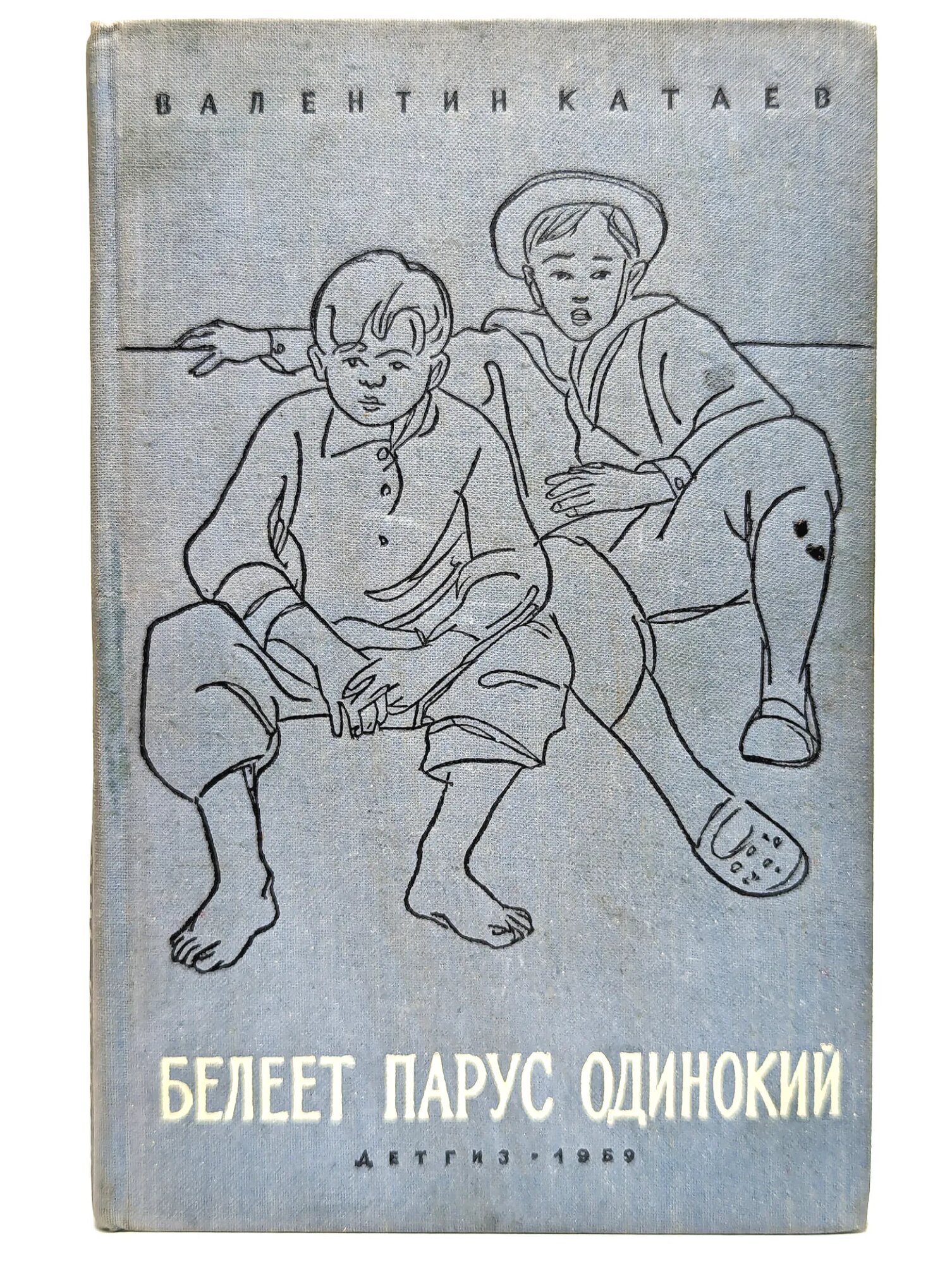 Белеет парус одинокий Катаев Валентин Петрович 1959