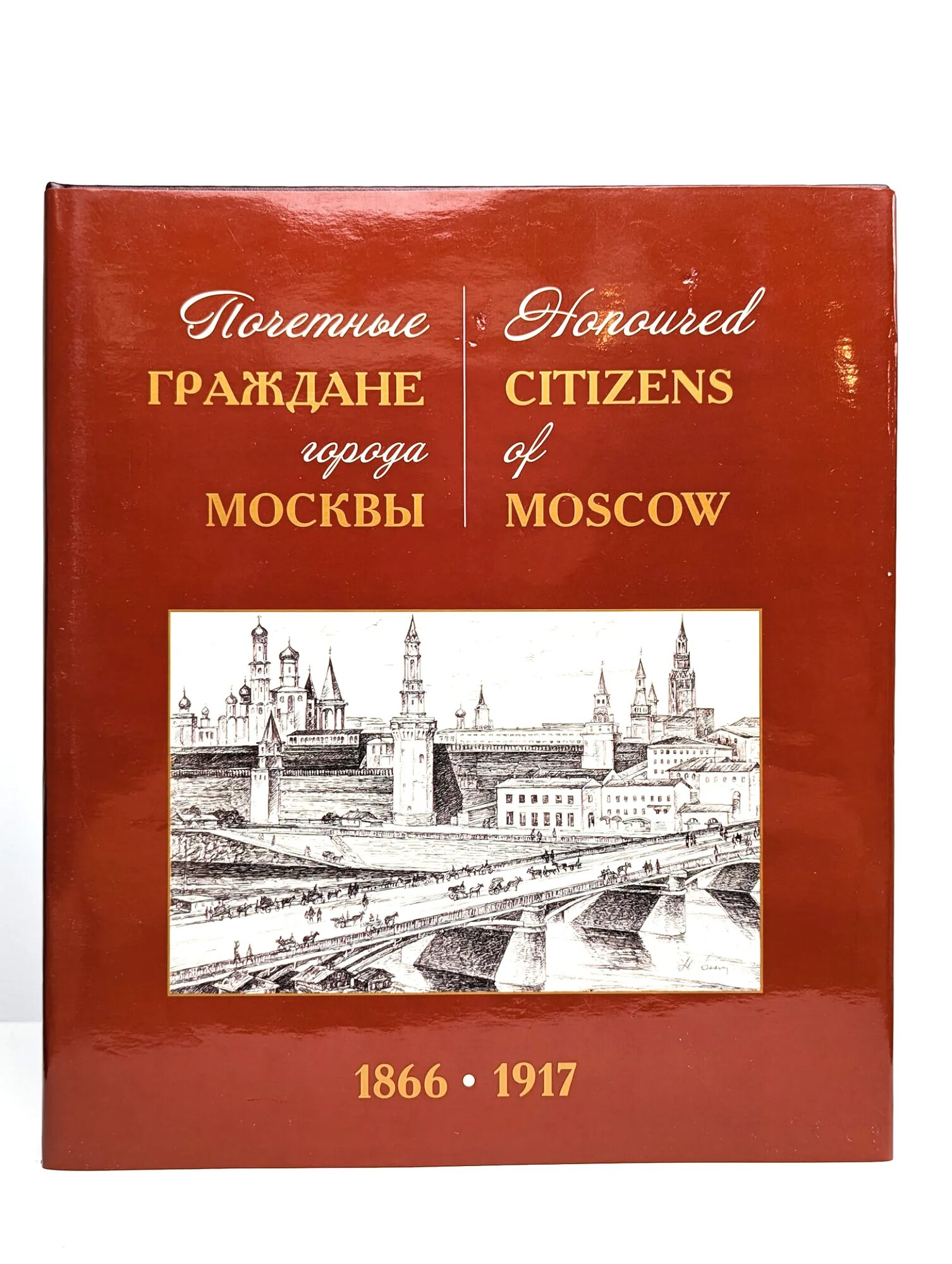 Почетные граждане города Москвы 1866-1917 2009