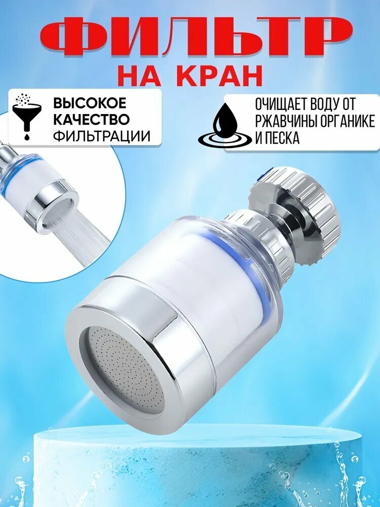 Аэратор для смесителя, насадка на кран для кухни, фильтр для воды на кран универсальный водосберегающий, аксессуары для очистки воды 1ф