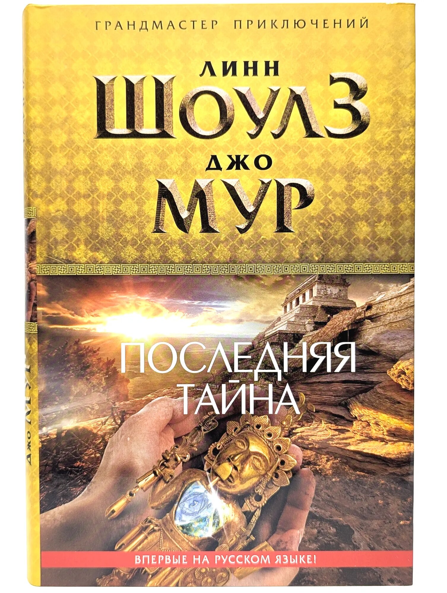 Последняя тайна Шоулз Линн, Мур Джо 2011