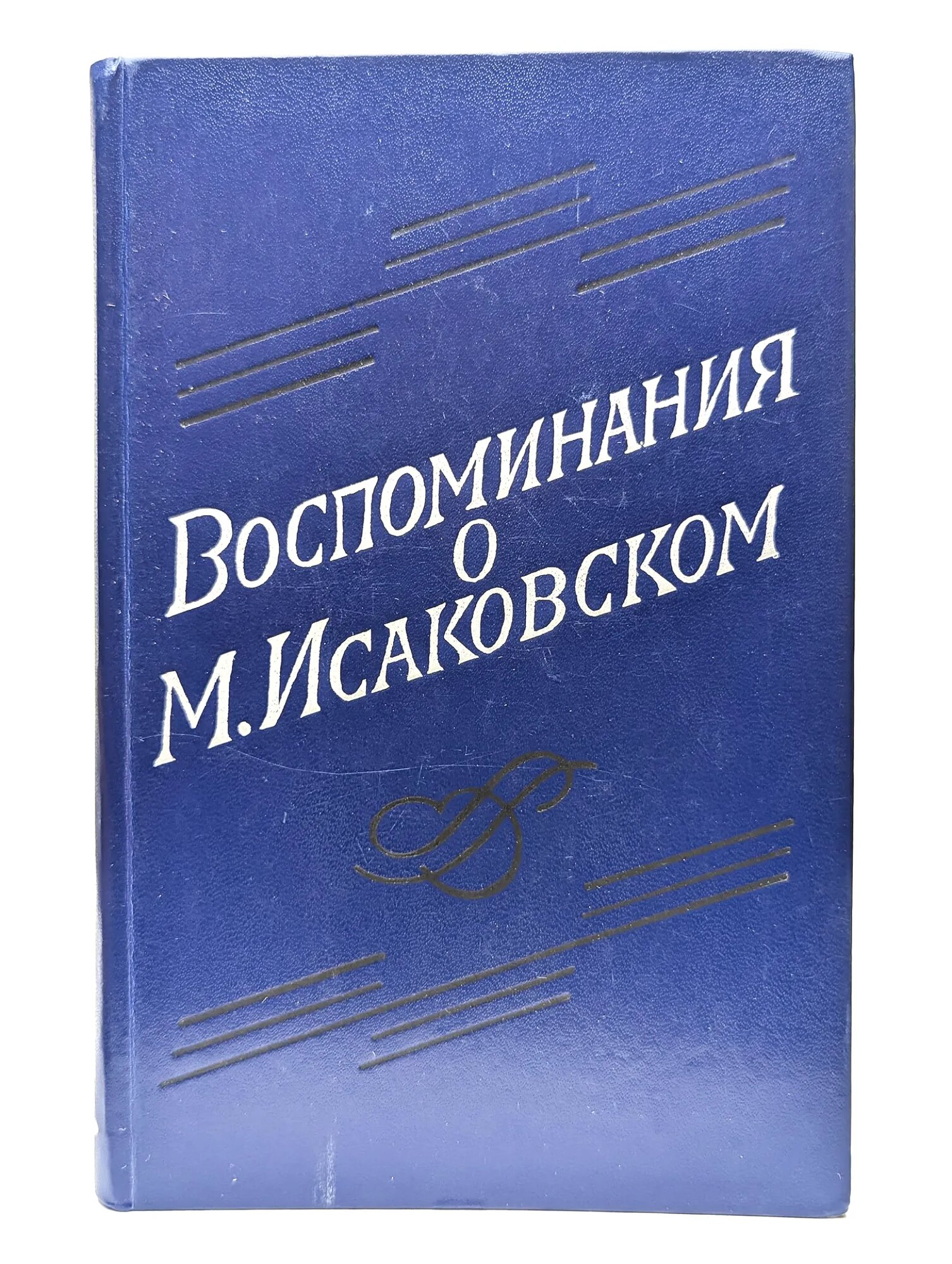 Воспоминания о М. Исаковском сост. Исаковская Антонина Ивановна 1986