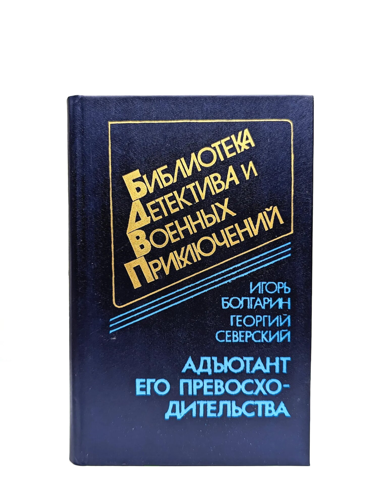 Адъютант его превосходительства Болгарин Игорь Яковлевич, Северский Георгий 1992
