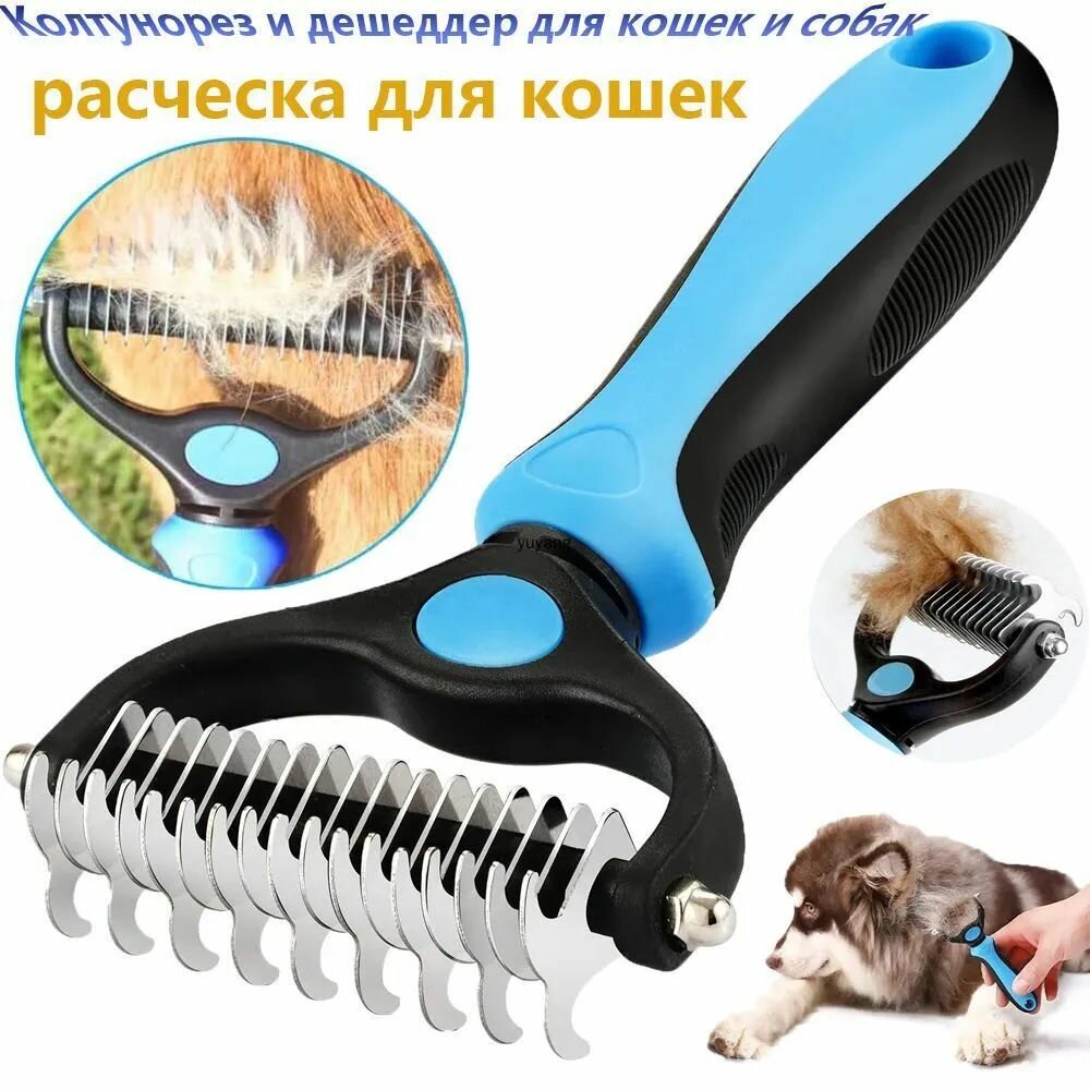 Расческа для кошек и собак, Колтунорез для собак, дешеддер, щетка для вычесывания, чесалка для кошек, 2в1, цвет голубой