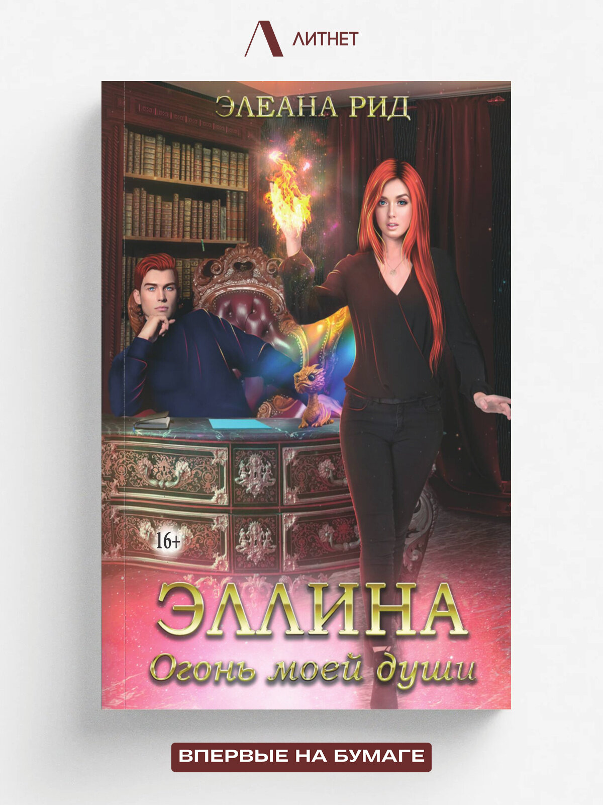 Эллина. Огонь моей души