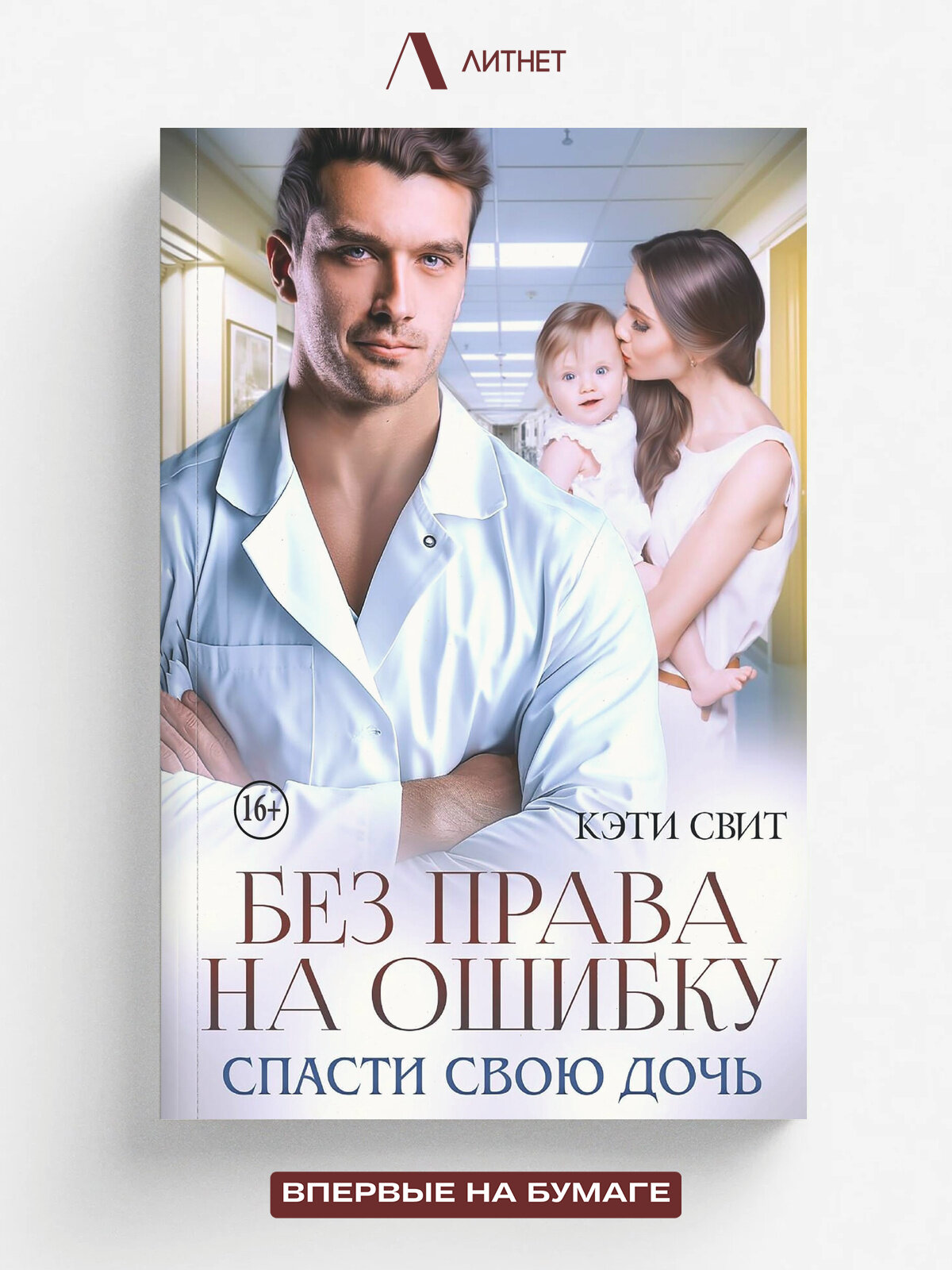 Без права на ошибку. Спасти свою дочь