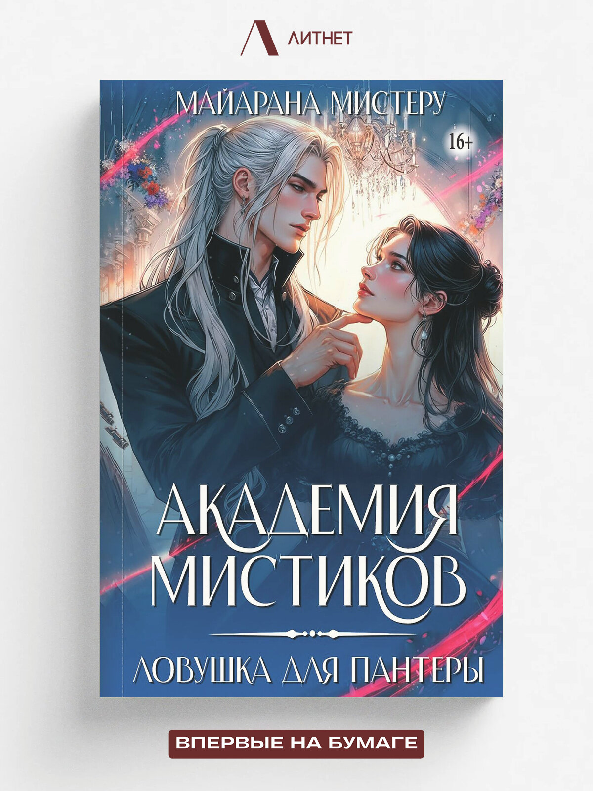 Академия мистиков. Ловушка для пантеры