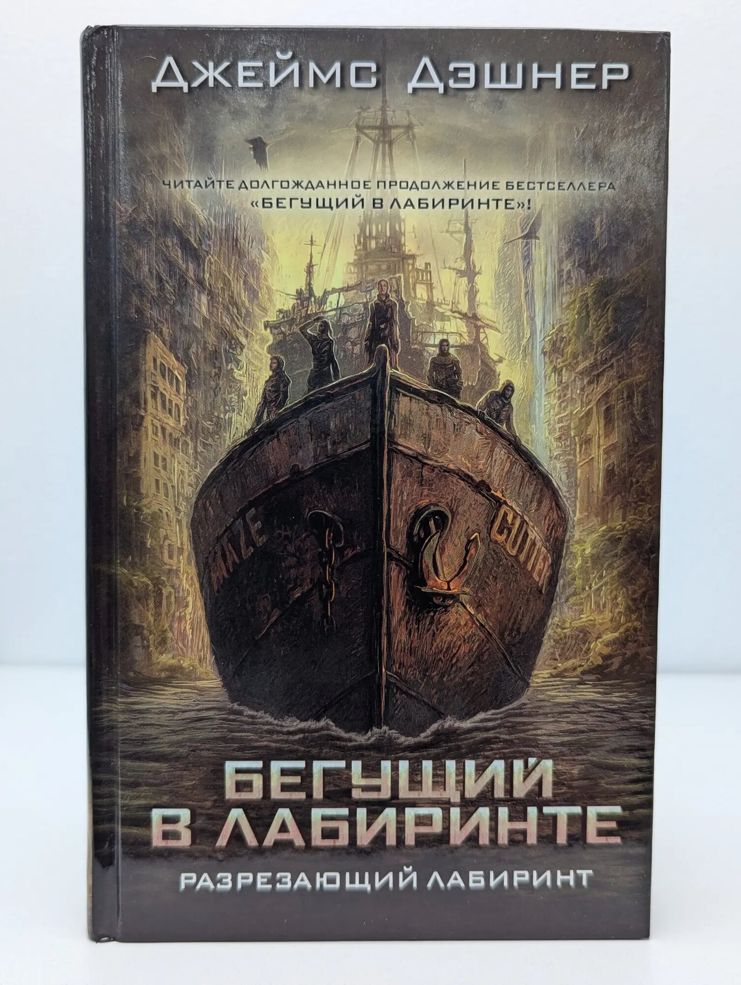 Бегущий в лабиринте. Разрезающий лабиринт Дэшнер Джеймс 2023