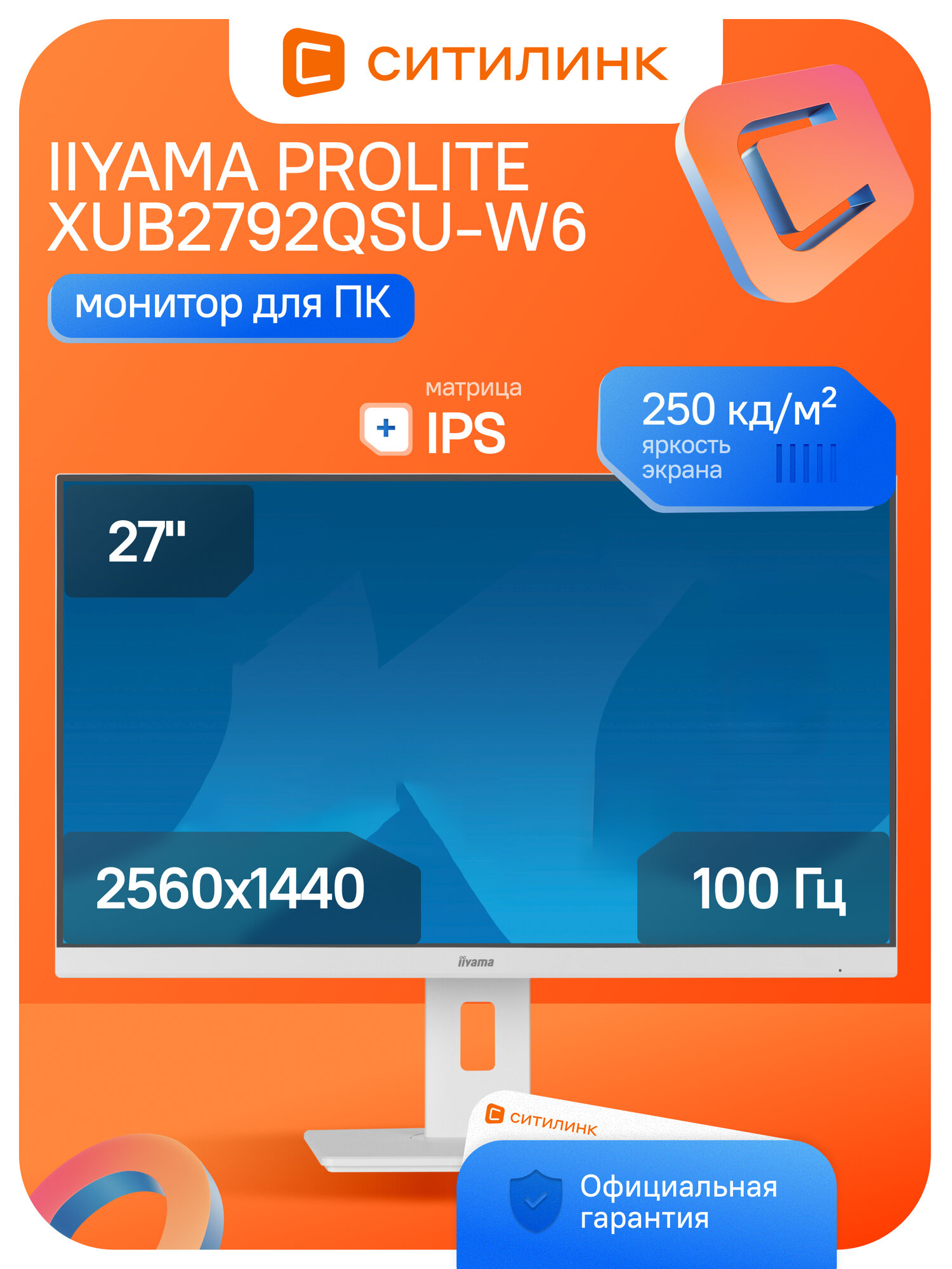 Монитор 27" Iiyama ProLite XUB2792QSU-W6, 2560х1440, 100 Гц, IPS, белый