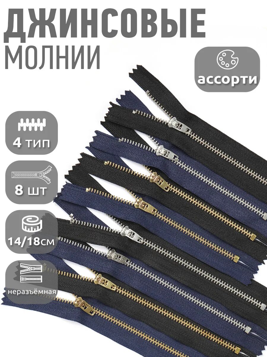 Молния джинсовая неразъёмная №4 14/18см 8шт 2 цв х 4шт