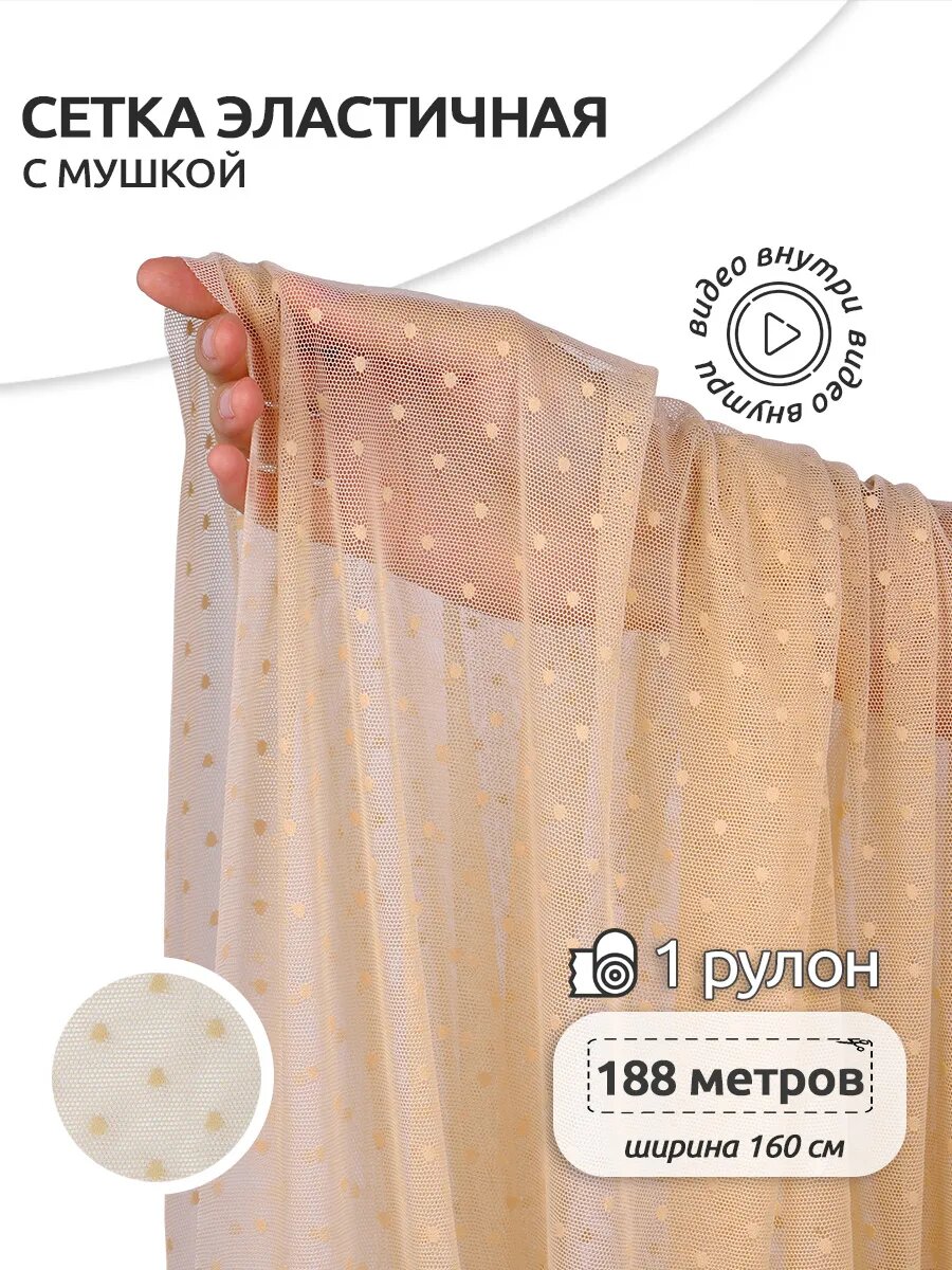 Сетка подкладочная трикотажная рулон 188 метров