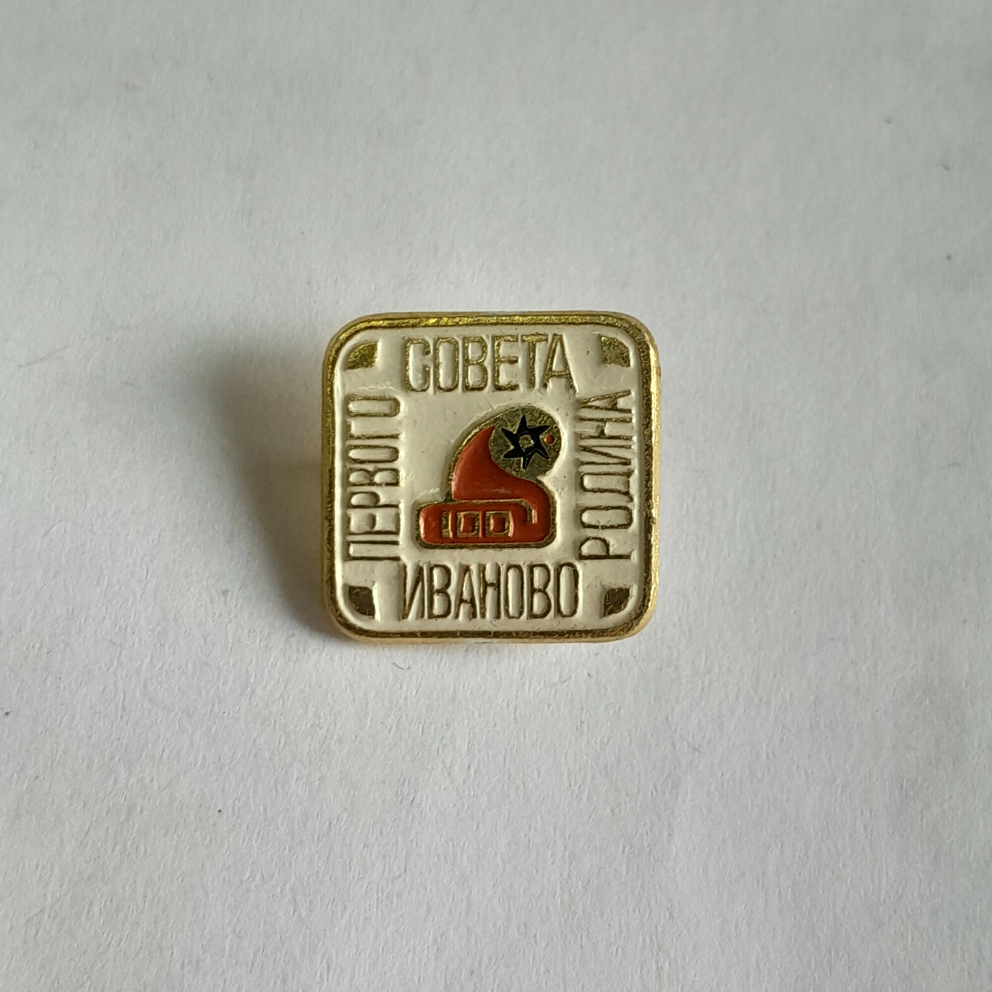 Значок СССР Иваново - Родина первого совета, золотой фон, красная шапка, советский, винтажный.