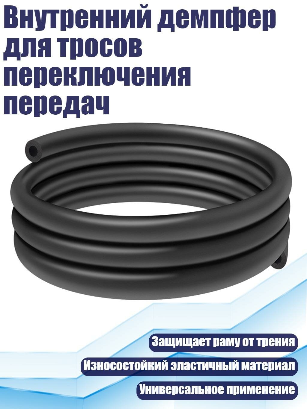 Внутренний демпфер для тросов переключения передач, 1pc