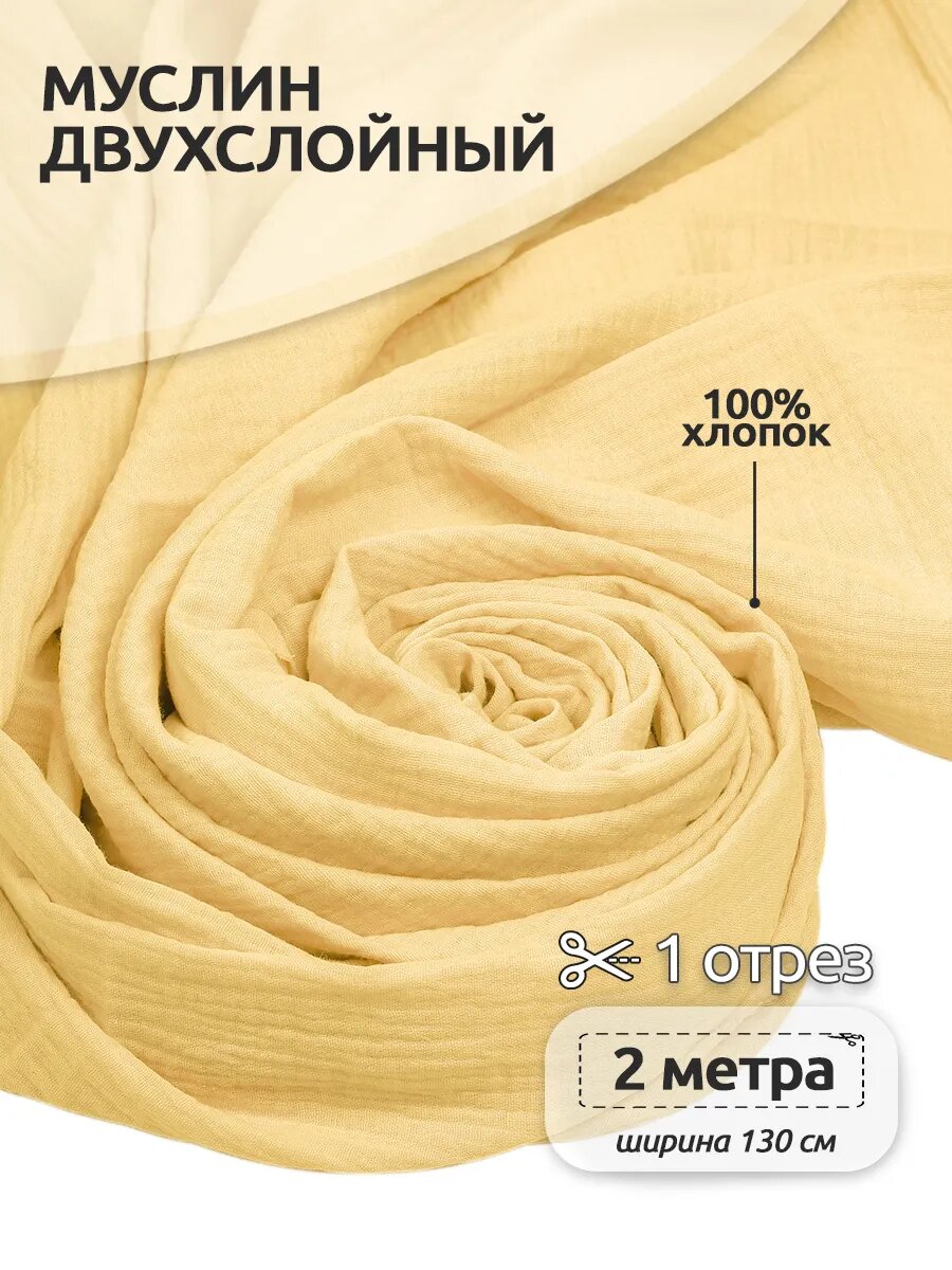 Муслин ткань для шитья 2м
