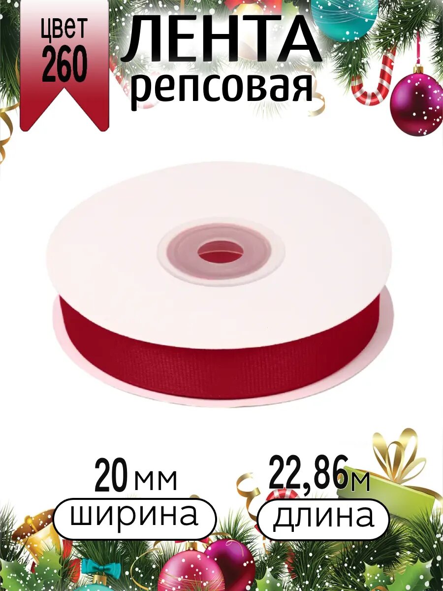 Лента репсовая декоративная 20 мм 22,86 м, бордовая