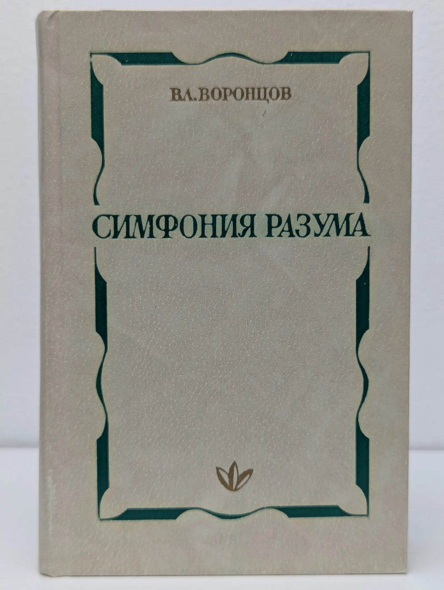 Симфония разума Воронцов Владимир Васильевич 1980