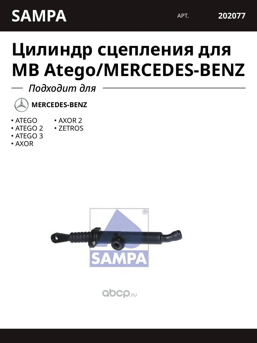 Цилиндр сцепления для MB Atego/MERCEDES-BENZ