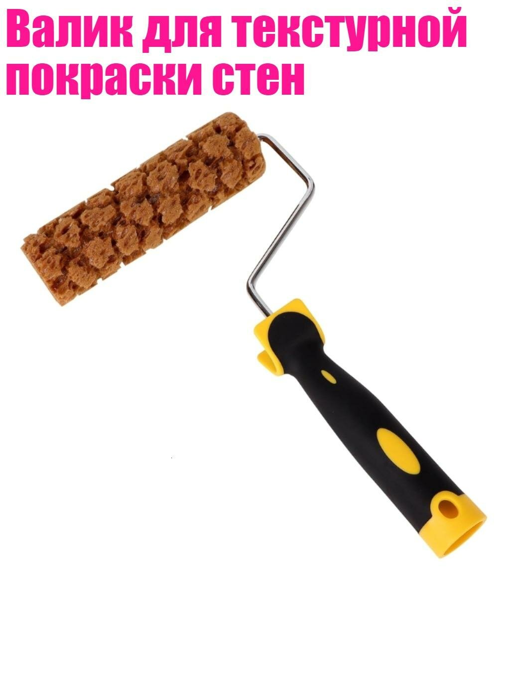 Валик для текстурной покраски стен