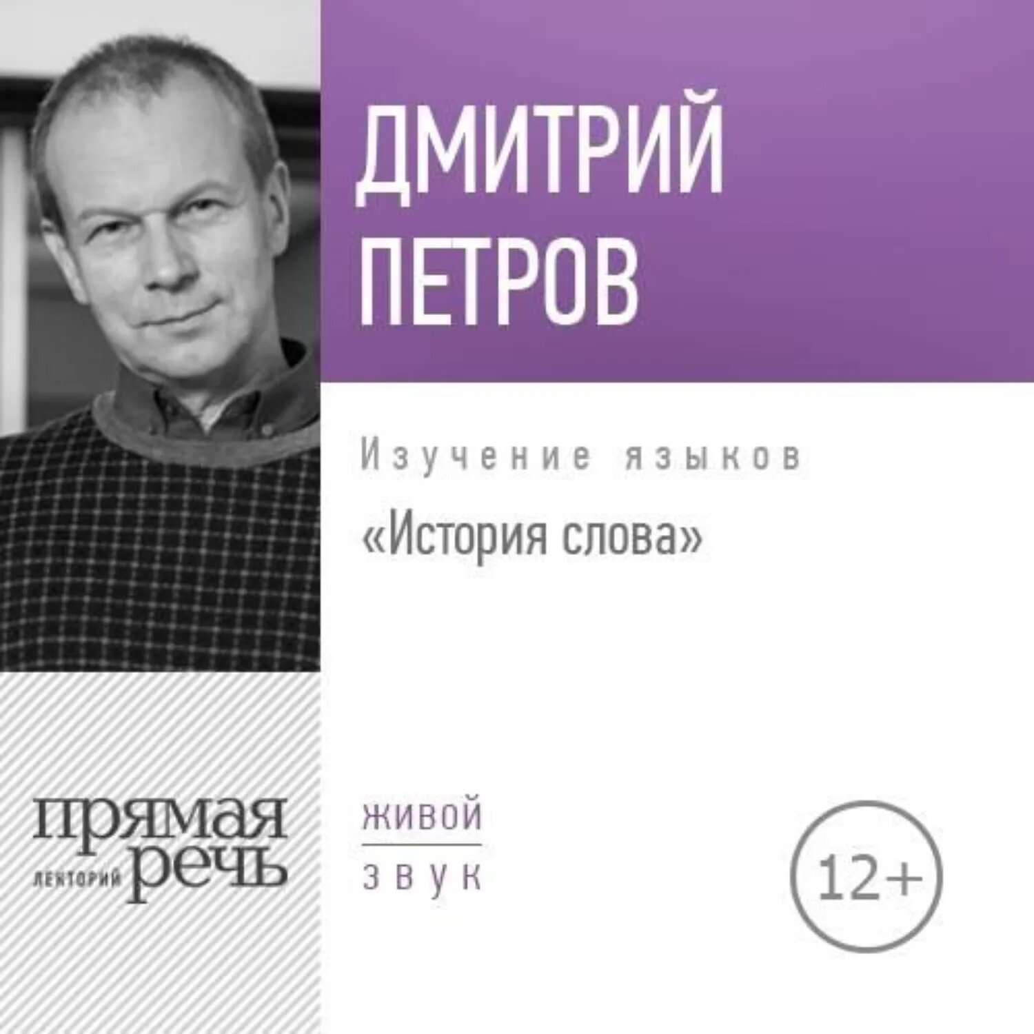 Лекция «История слова» [Аудиокнига]