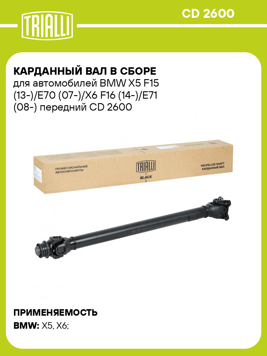 Карданный вал в сборе для автомобилей BMW X5 F15 (13-)/E70 (07-)/X6 F16 (14-)/E71 (08-) передний CD 2600 TRIALLI
