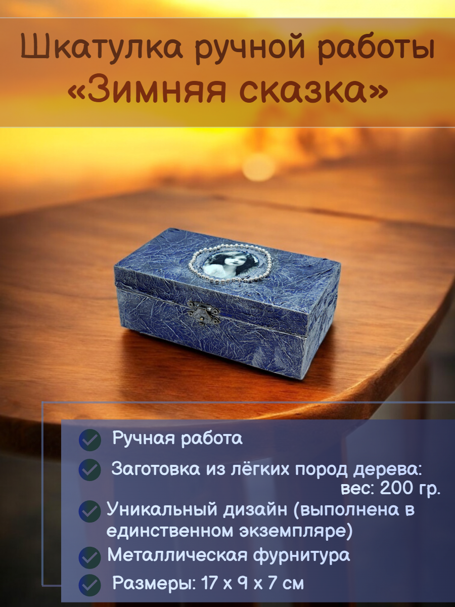Шкатулка "Зимняя сказка", ручная работа, 17x9x6.5 см, синий мраморный бархат