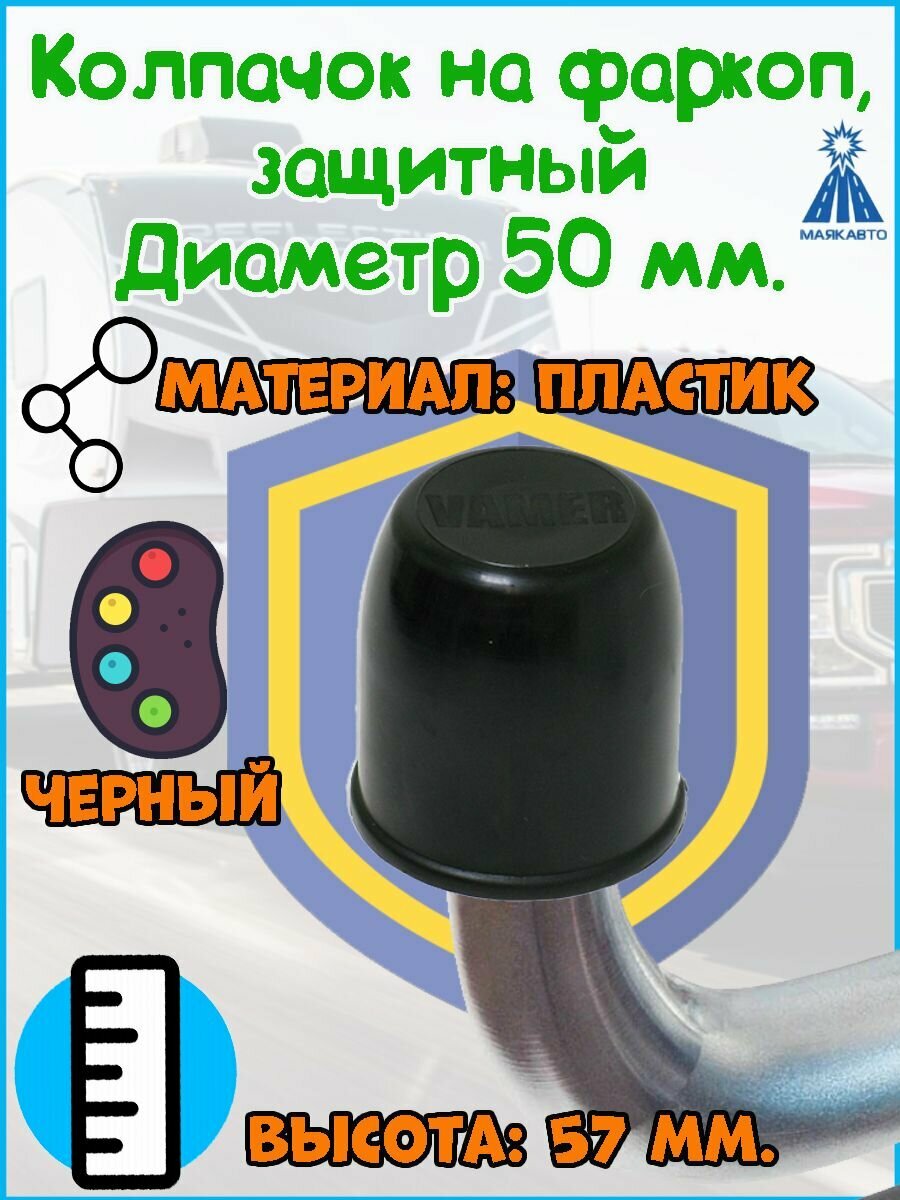 Колпачок фаркопа маякавто, защитный, пластиковый, черный, 50х57 мм.