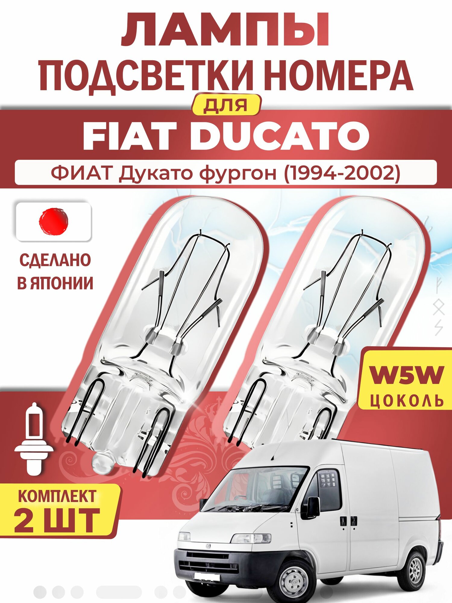 Японские лампы подсветки номера для FIAT DUCATO (1994-2002), W5W (комплект 2шт) LYNXauto