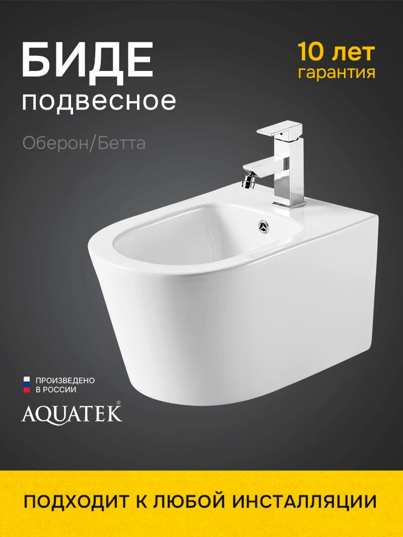 Биде подвесное Aquatek Оберон/Бетта AQ0516-00 с горизонтальным выпуском