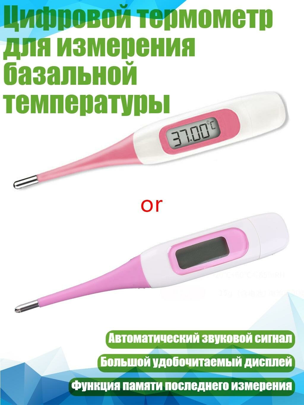 Цифровой термометр для измерения базальной температуры