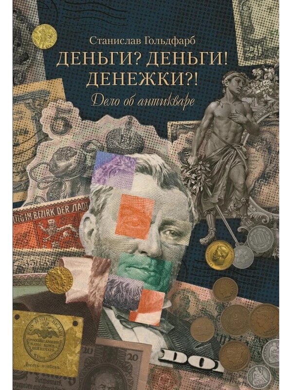 Деньги? Деньги! Денежки! Дело об антикваре (Гольдфарб С. И.)