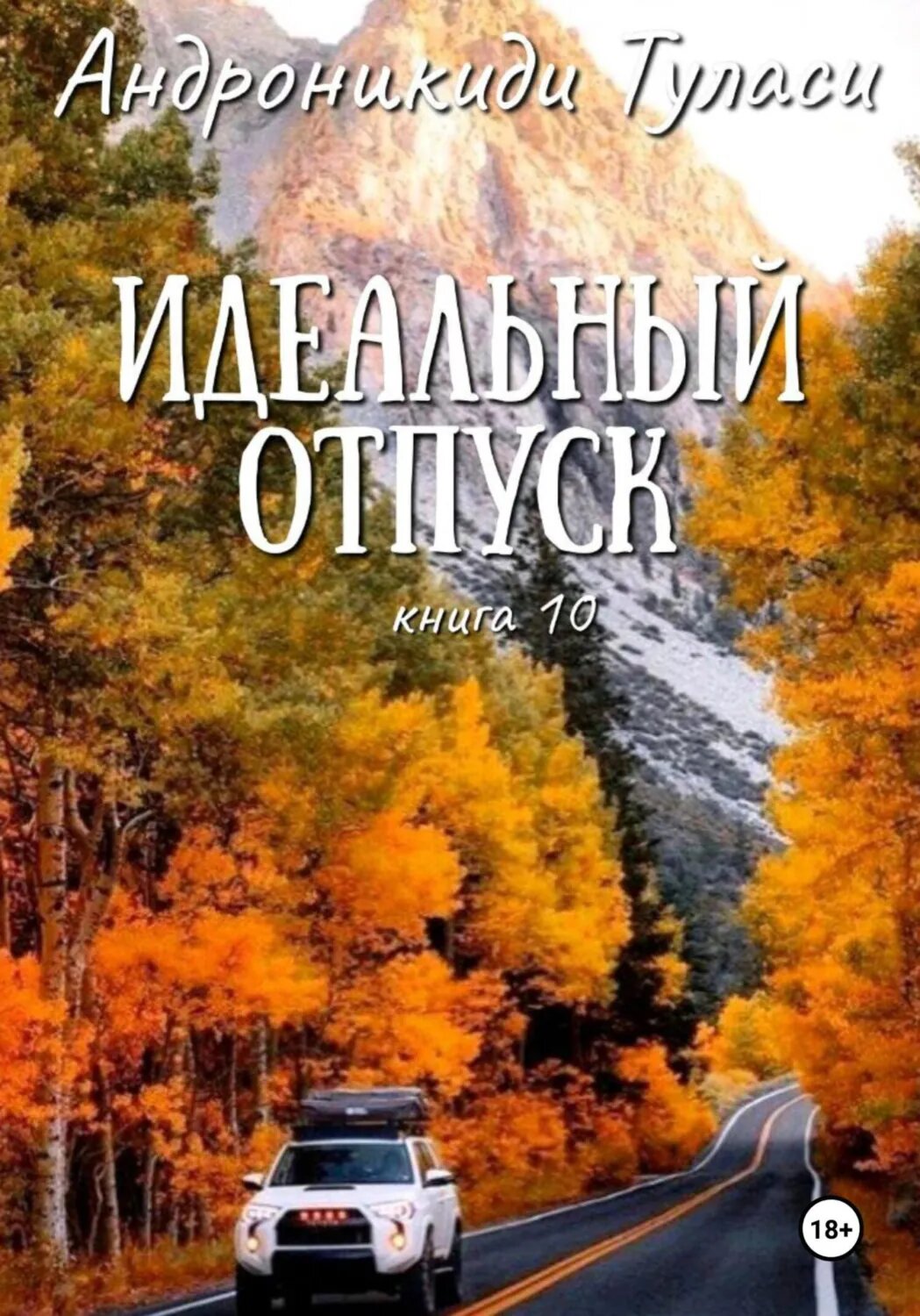 Идеальный отпуск. Книга 10 [Цифровая книга]